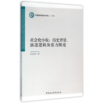 社会化小农:历史背景、演进逻辑及张力限度