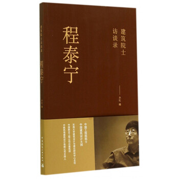 程泰宁(建筑院士访谈录)
