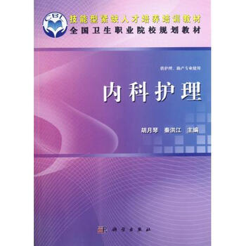 [按需印刷] 内科护理（中职）