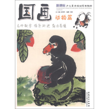 新课标少儿美术培训实用教材：国画·动物篇