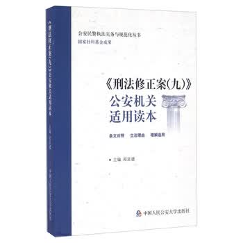 《刑法修正案（九）》公安机关适用读本