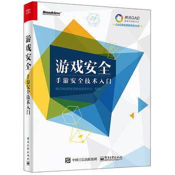 游戏安全——手游安全技术入门(博文视点出品)