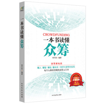 正版 一本书读懂众筹9787531735649