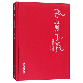 孤诣天风：张强绝句诗集