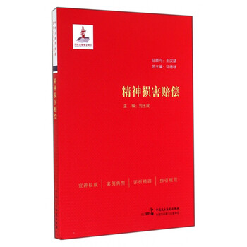 精神损害赔偿
