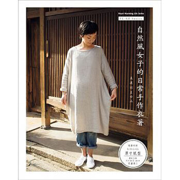 【】自然風女子的日常手作衣著  手工缝纫剪裁服飾搭配時尚指南服装设计 港台原版图书籍台版正版进口图纸