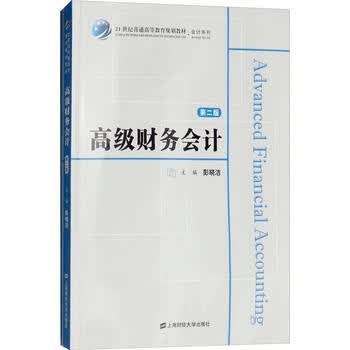 高级财务会计 第2版