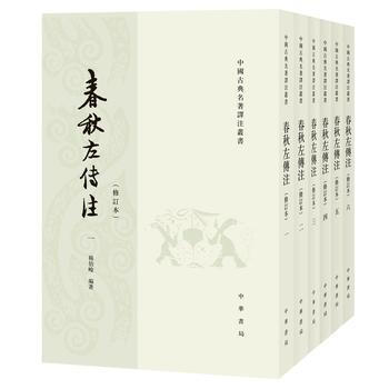 春秋左传注 (修订本 全6册) 杨伯峻 中华书局