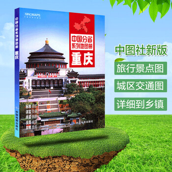 2022 重庆市地图册 政区交通旅游重庆市详图 中国分省系列地图册