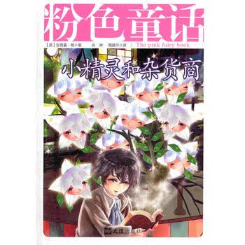 粉色童话   小精灵和杂货商