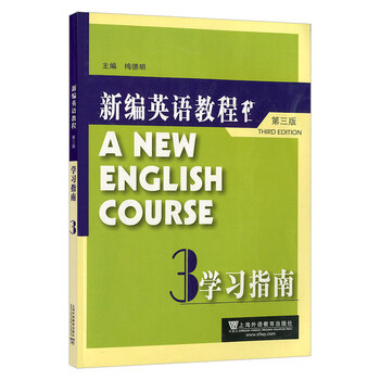 新编英语教程 第三版 学习指南3
