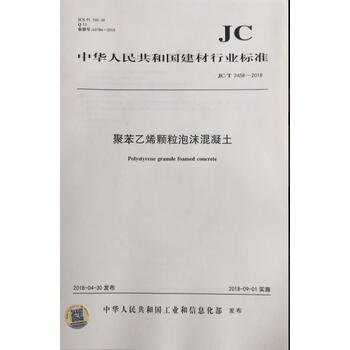 JC/T 2458-2018 聚苯乙烯颗粒泡沫混凝土