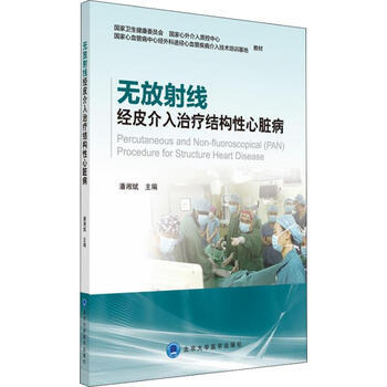 无放射线经皮介入治疗结构性心脏病