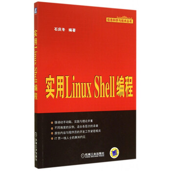 实用Linux Shell编程/信息科学与技术丛书