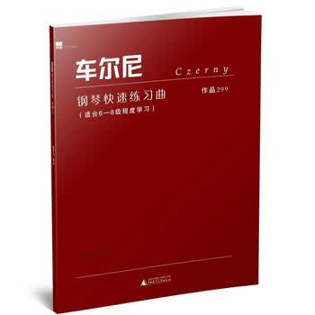 车尔尼钢琴快速练习曲 作品299