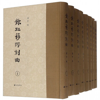 饮虹簃所刻曲(共8册)(精)