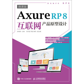 Axure RP 8互联网产品原型设计（微课版）