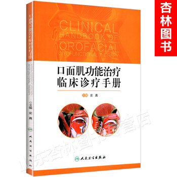 口面肌功能治疗临床诊疗手册（配增值）史真主编 人民卫生出版社 正版书籍口腔科学书籍人卫口腔治疗学医学