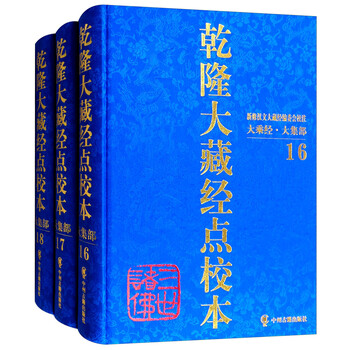 乾隆大藏经点校本：大集部（16-18 套装共3卷）