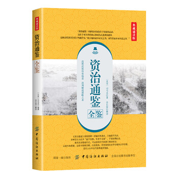 资治通鉴全鉴（典藏诵读版）