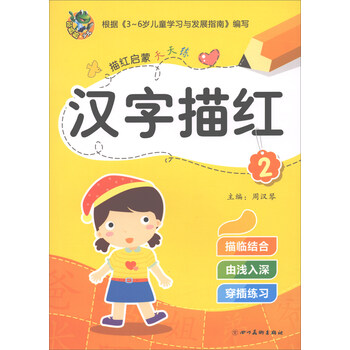 汉字描红（2）/描红启蒙天天练