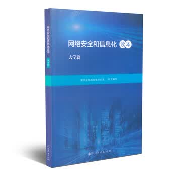 络安全和信息化读本 大学篇