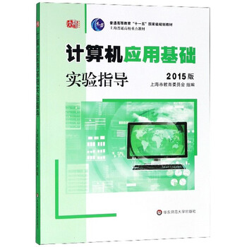 计算机应用基础实验指导(附光盘2015版普通高等教育十一五国家级规划教材)
