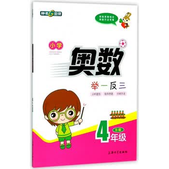 小学奥数举一反三(4年级B版)