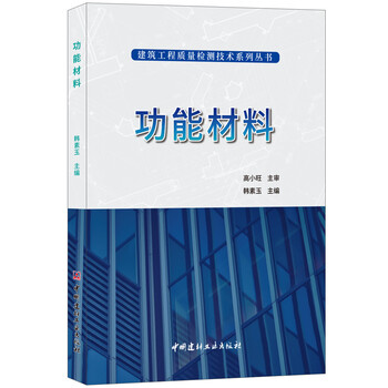 功能材料·建筑工程质量检测技术系列丛书