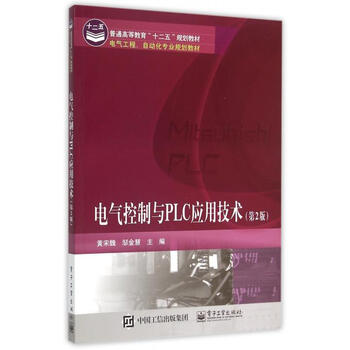 电气控制与PLC应用技术(第2版电气工程自动化专业规划教材普通高等教育十二五规划教材
