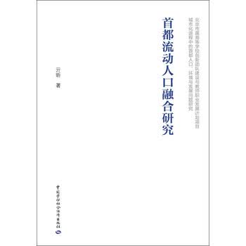 首都流动人口融合研究