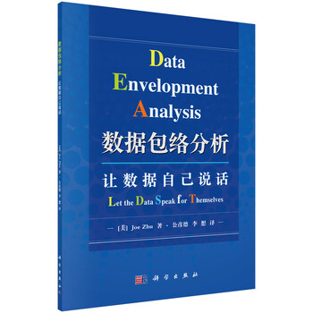 数据包络分析：让数据自己说话