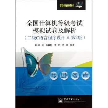 全国计算机等级考试模拟试卷及解析(二级C语言程序设计第2