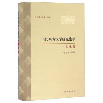 当代西方汉学研究集萃·中古史卷