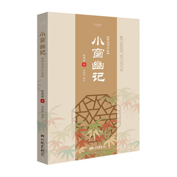 小窗幽记（精选译评版）