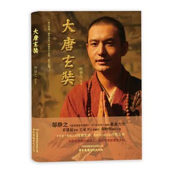 {正版新书}大唐玄奘9787504375964