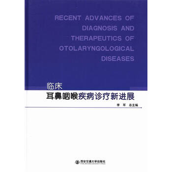 临床耳鼻咽喉疾病诊疗新进展