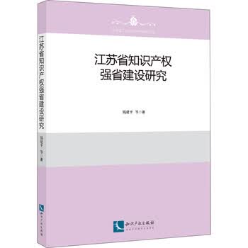 江苏省知识产权强省建设研究