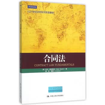 合同法(21世纪法学系列双语教材)