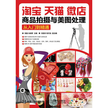 {正版新书}淘宝 天猫 微店 商品拍摄于美图处理从入门到精通9787115415165