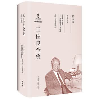 王佐良全集 第九卷 英诗的境界、英国散文名篇新选、英国文学名篇选注