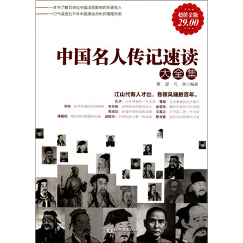 中国名人传记速读大全集(超值金版)