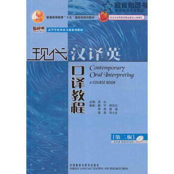 北京自考教材 10064 口译与听力 现代汉译英口译教程(含光盘)