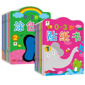 0-3岁涂色贴纸书（套装共16册）（邦臣小红花出品）