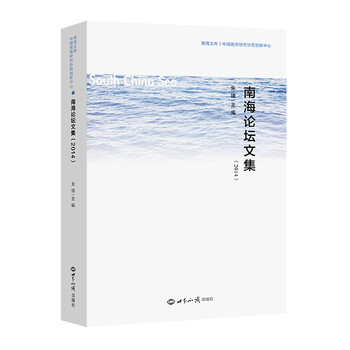 南海论坛文集（2014）
