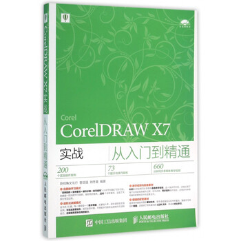 CorelDRAW X7实战从入门到精通(附光盘)