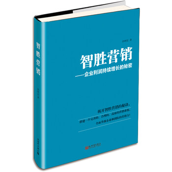 智胜营销：企业利润持续增长的秘密
