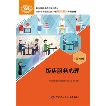 饭店服务心理（第四版）