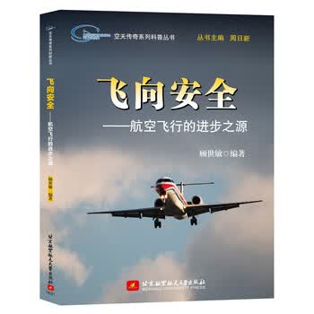 飞向安全-航空飞行的进步之源9787512420090