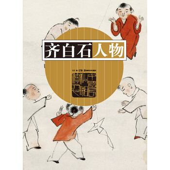 齐白石人物
